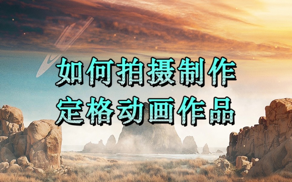如何拍摄制作定格动画作品