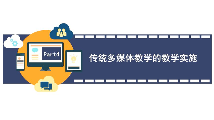 传统多媒体教学环境及其应用《传统多媒体教学的教学实施》