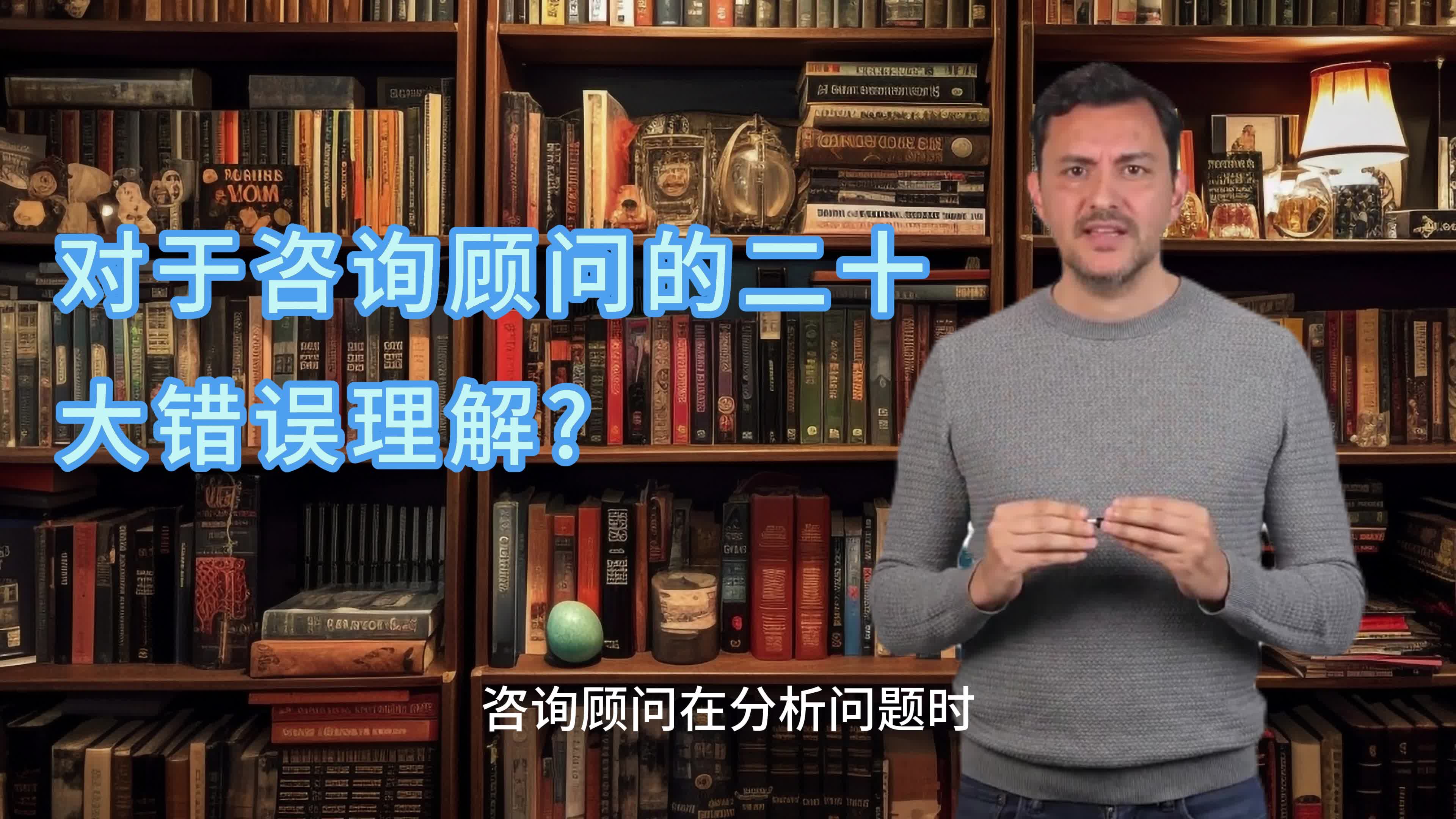 对于咨询顾问的二十大错误理解
