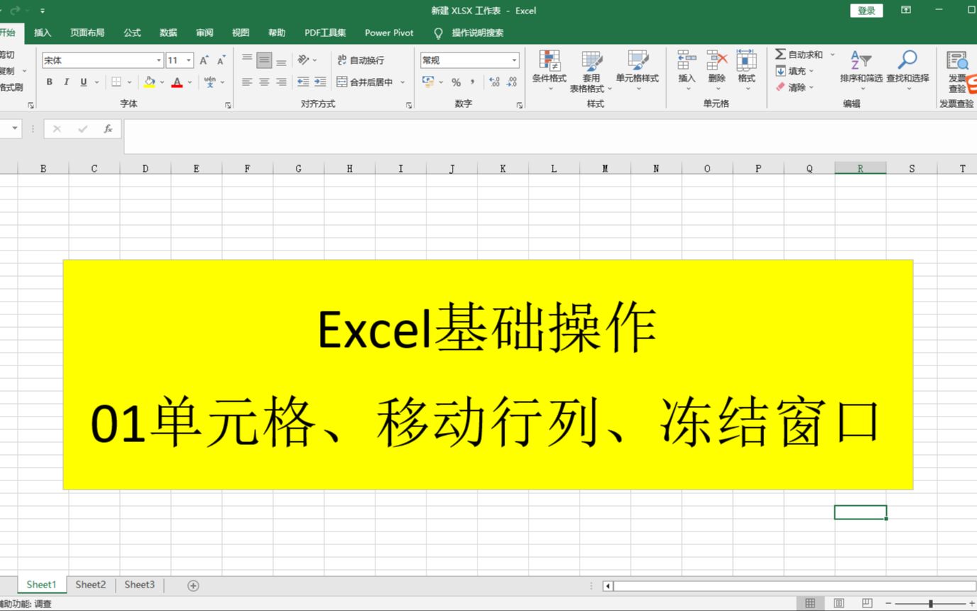 1-01单元格、移动行列、冻结窗口