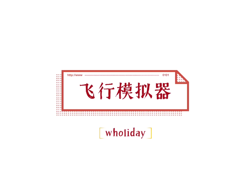 乐高EV3飞行模拟器教程(含搭建及程序)