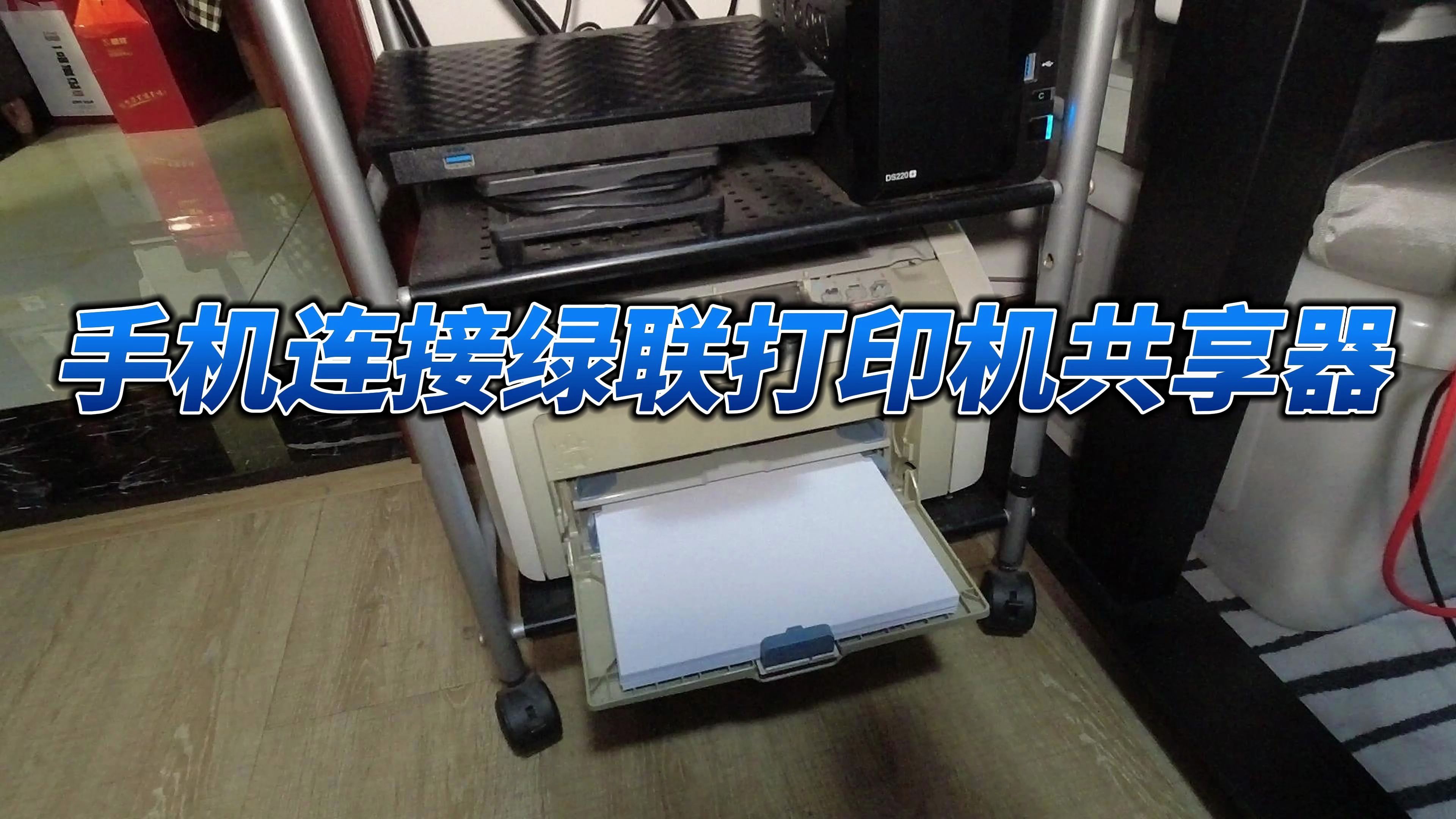 安卓手机连接绿联打印机共享器,RAW服务打印机