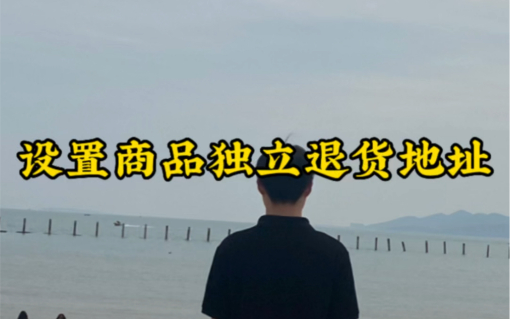 手把手教你们设置抖音小店商品独立退货地址!