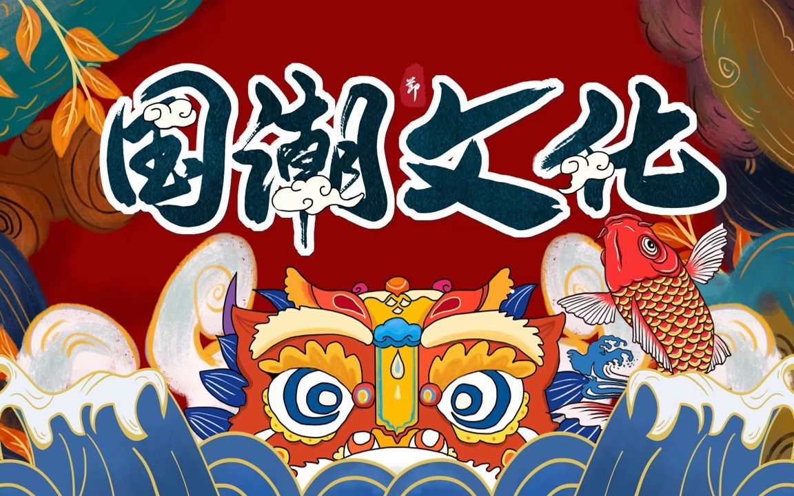 国潮文化主题工作总结工作报告PPT模板