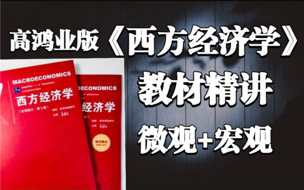 《西方经济学》高鸿业重难点精讲【微观+宏观】对外经济贸易大学|...