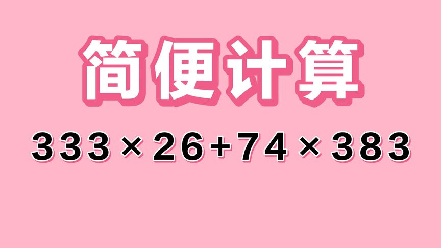 简便计算333×26+74×383,公因数隐藏太深,难住了全班同学。