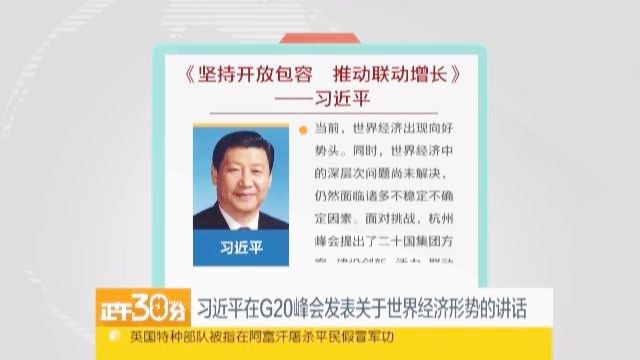 习近平在G20峰会发表关于世界经济形势的讲话