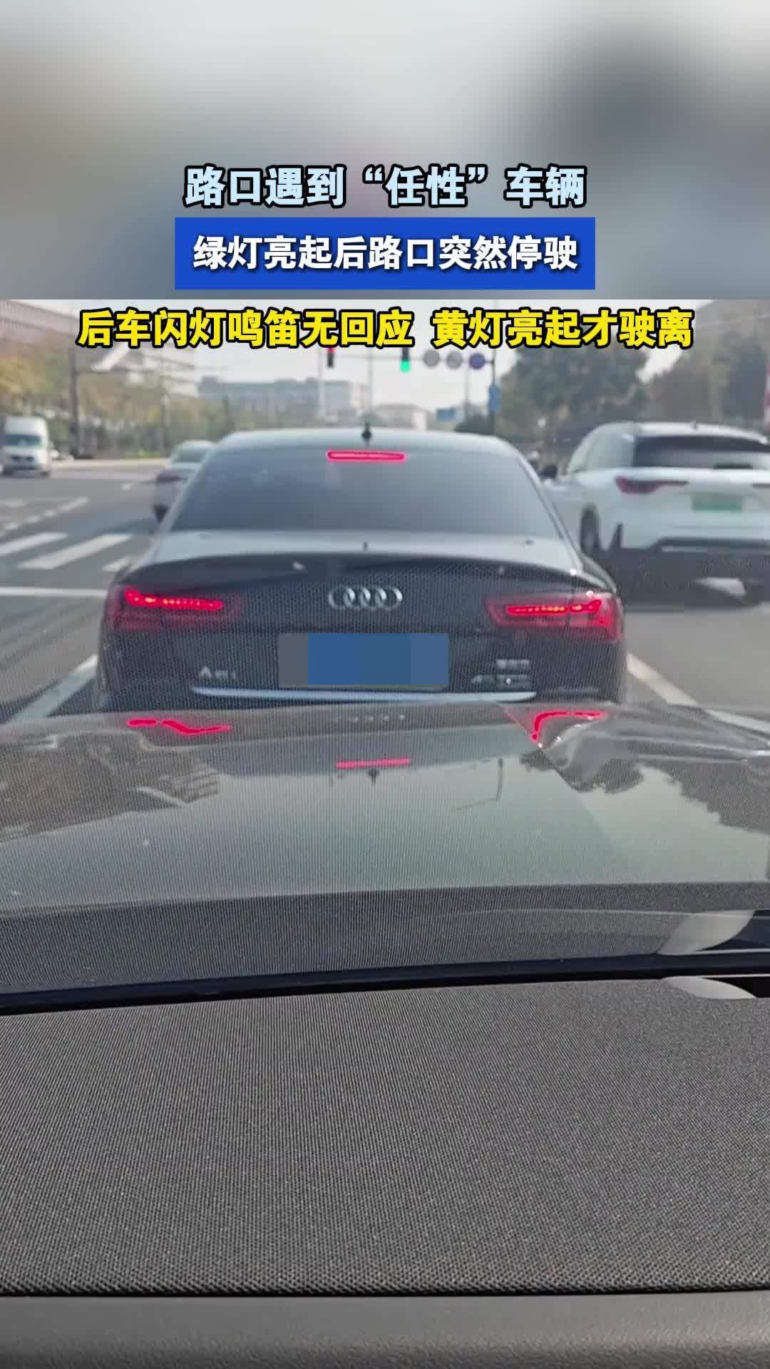 路口遇到"任性"车辆,绿灯亮起后路口突然停驶黄灯亮起才驶离