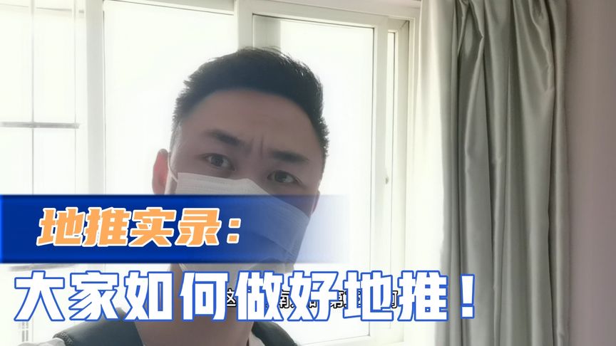 如何做地推 地推实录 每天工作分享!