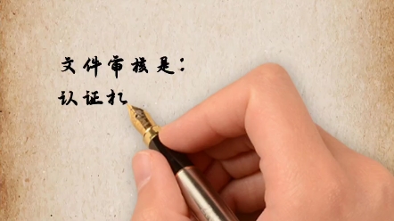 什么是文件审核