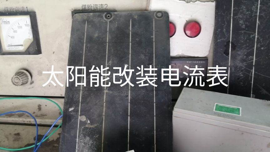 利用旧交流电流表,改装电流表。测量太阳能