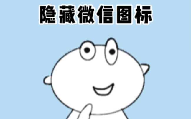 隐藏微信图标,防止别人偷看个人信息!