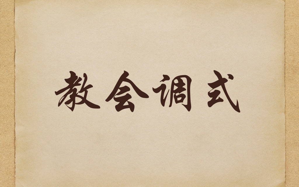 教会调式(中古调式)3～大小调记忆方法之来源