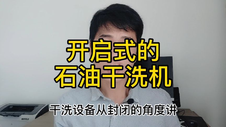 开启式石油干洗机