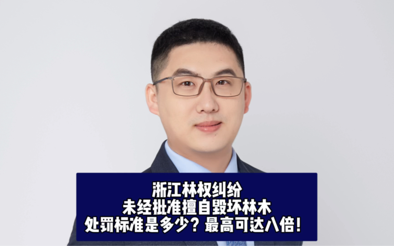 浙江林权纠纷,未经批准擅自毁坏林木,处罚标准是多少?最高可达八倍!