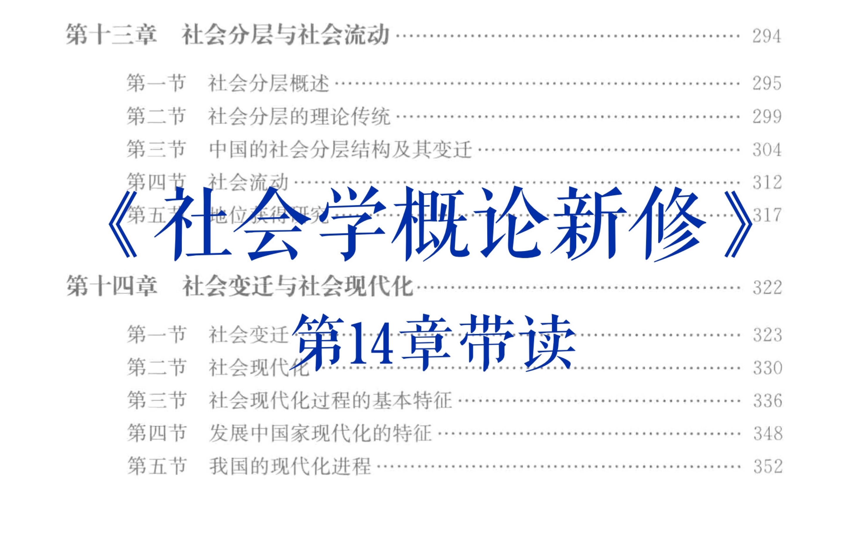 《社会学概论新修》第14章带读|社会变迁|社会现代化|社会学考研|和我...