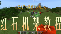 我的世界怎样做红石机甲?简单红石机甲教程!