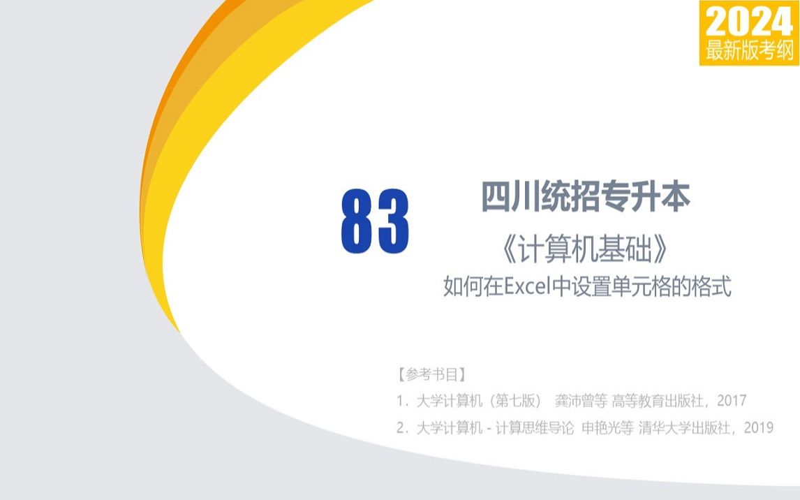 《计算机基础》——如何在Excel中设置单元格的格式