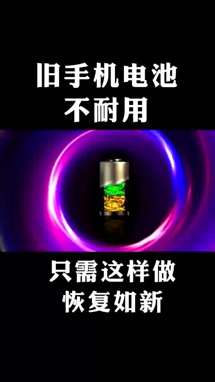 旧手机电池不耐用,只需这样做恢复如新