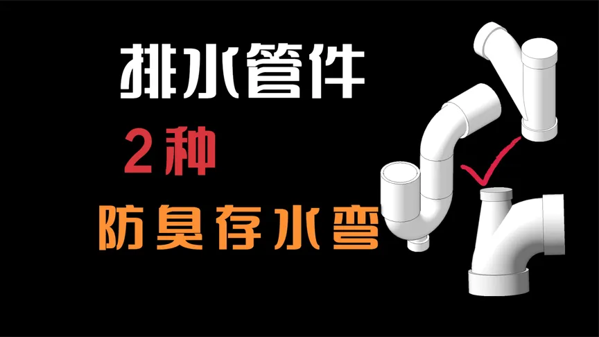 水电识图|新手水电工,如何认识卫生间排水管件的名称?