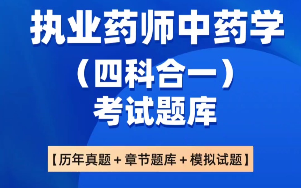 执业药师中药学考试题库历年真题及答案