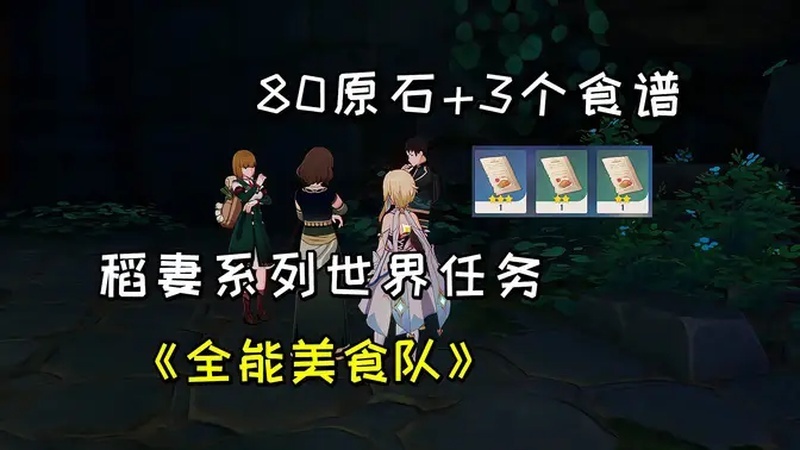 原神 稻妻系列世界任务《全能美食队》,80原石+3个食谱