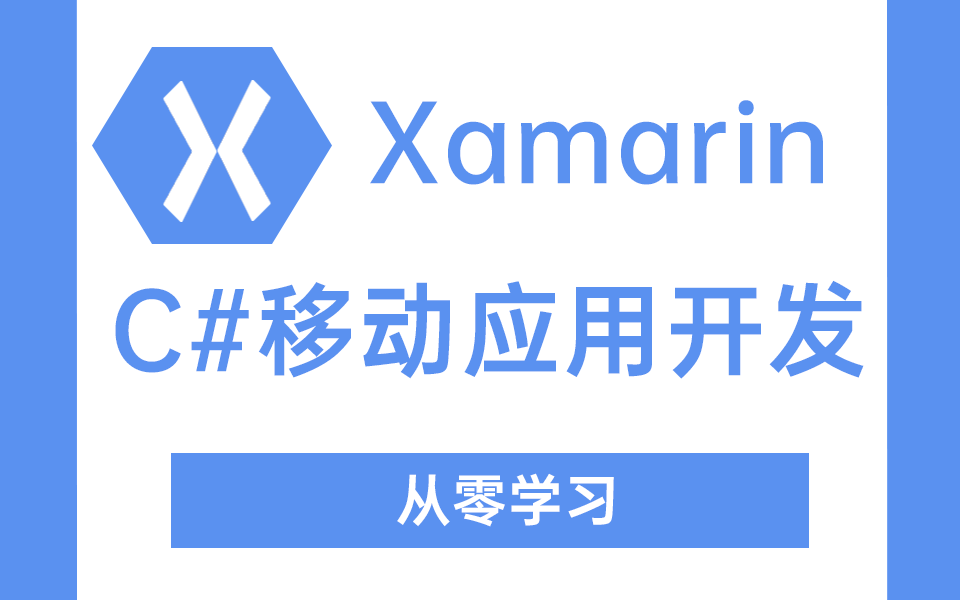 【Xamarin | C#开发移动应用】2023最新录制,从零学习C#移动APP...