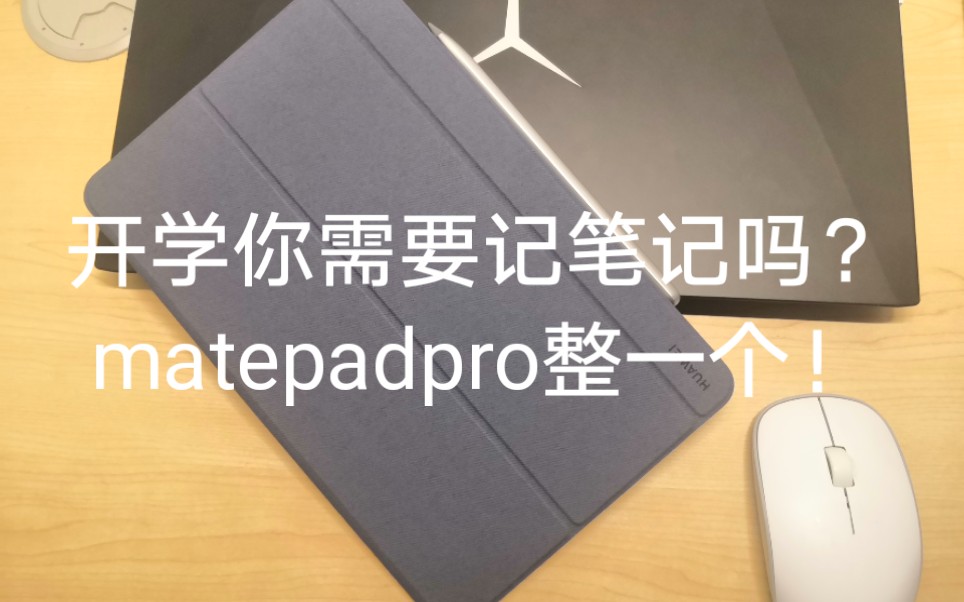学生党聊聊Matepad Pro记笔记和键鼠,能代替电脑吗?