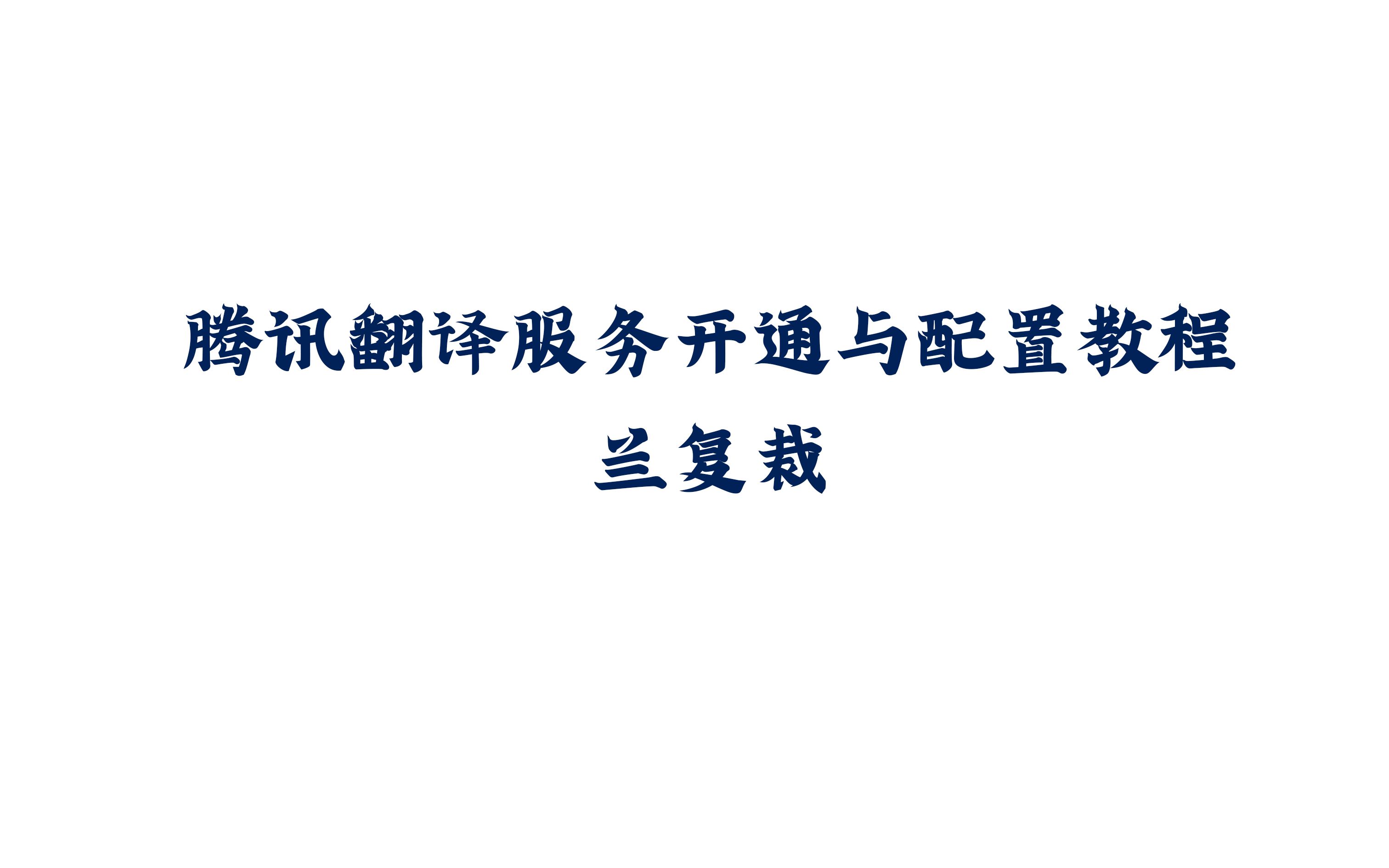 腾讯翻译服务开通与配置教程——视频自动添加字幕