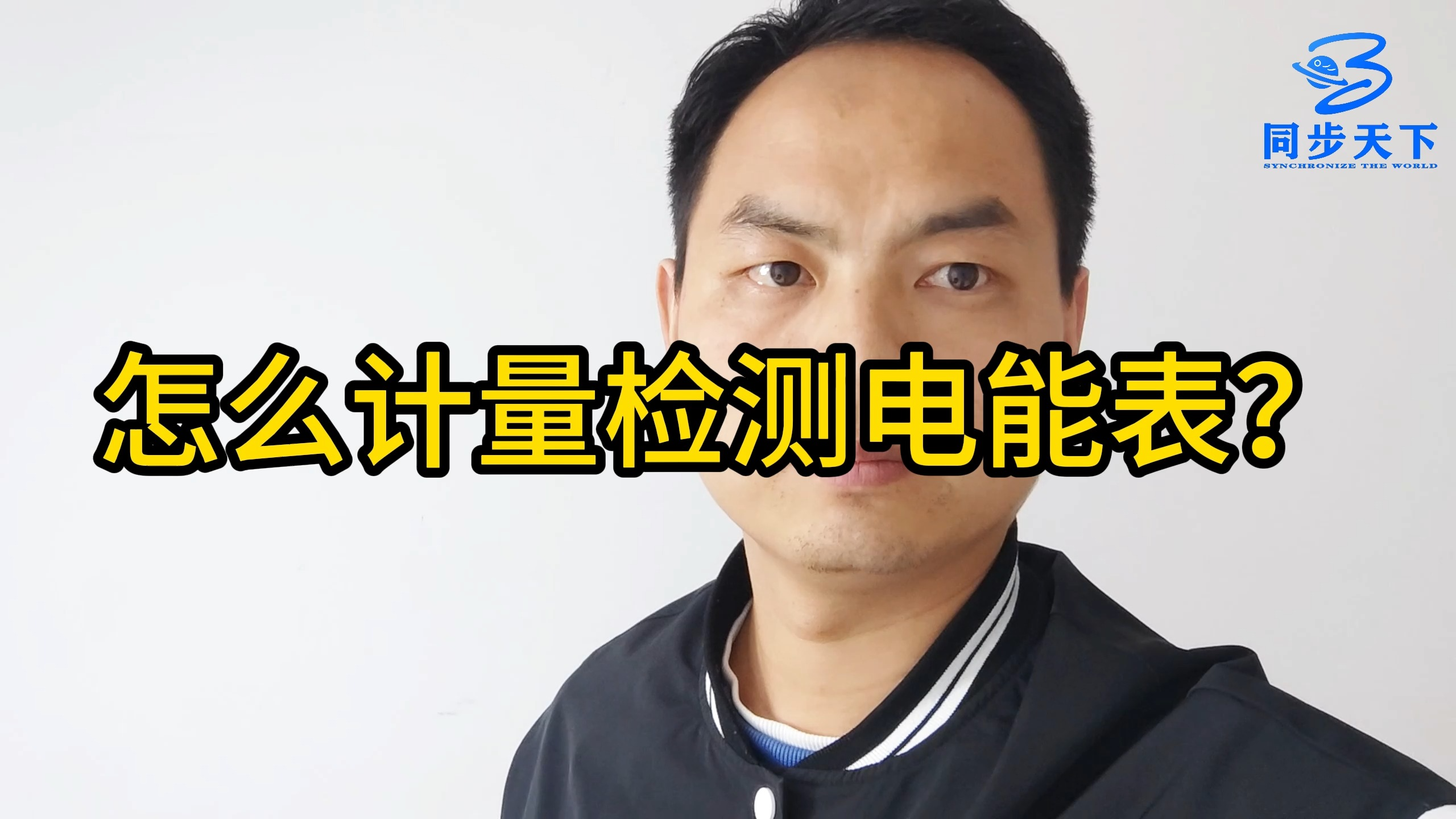 怎么计量检测电能表呢?