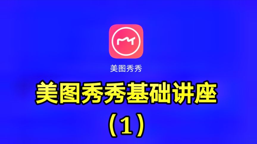 美图秀秀基础讲座(1)想看最详细的软件讲座请关注我的教程