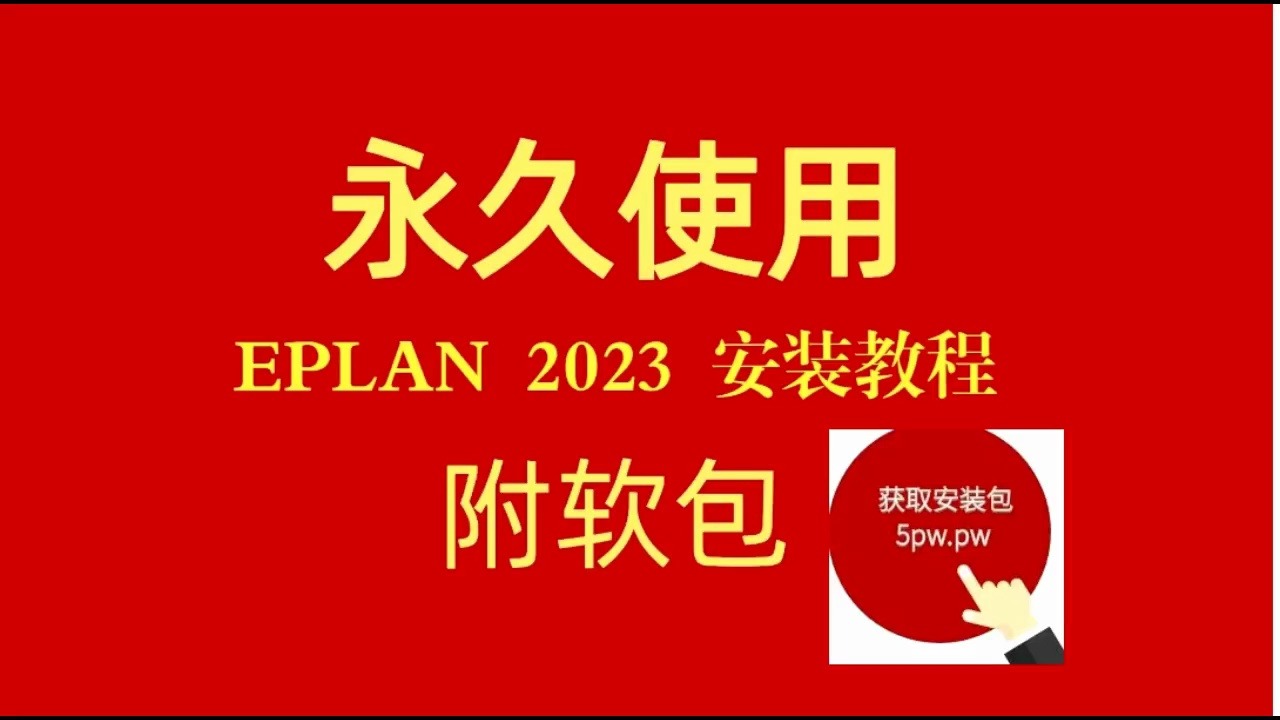 最新下载:Eplan 2024-25软件安装视频步骤_
