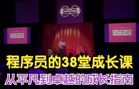 程序员的38堂成长课:从平凡到卓越的成长指南