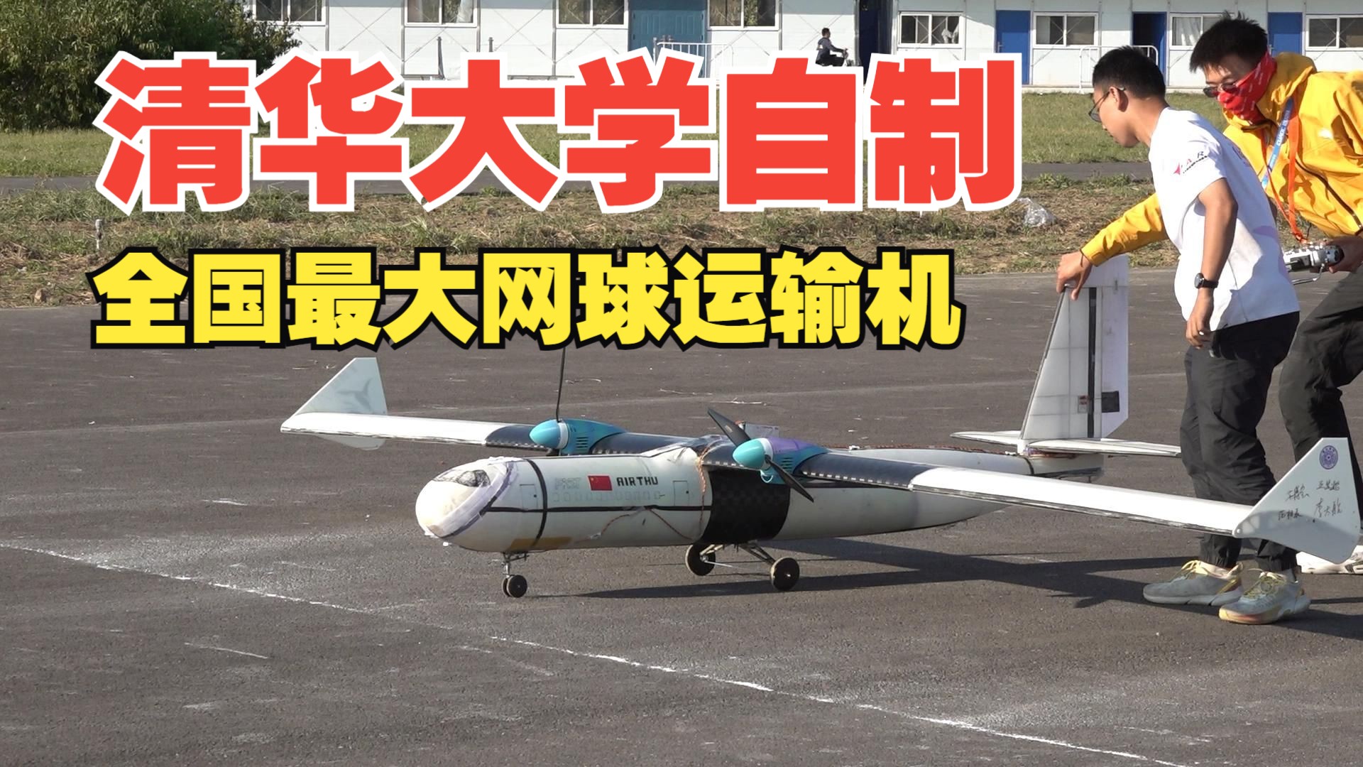 清华大学自制,全国最大的网球运输航模飞机比赛