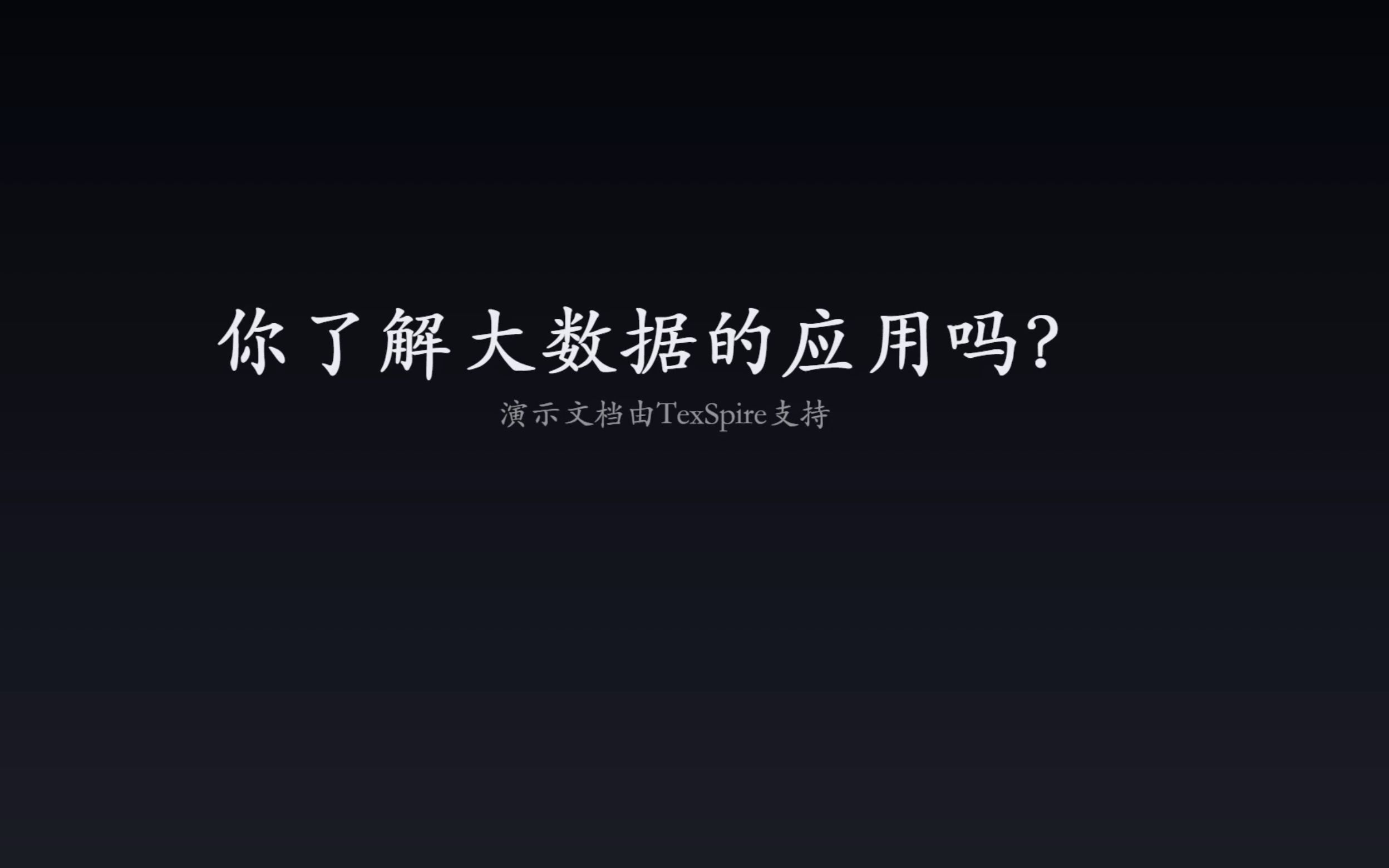 大数据应用场景,你知道几个