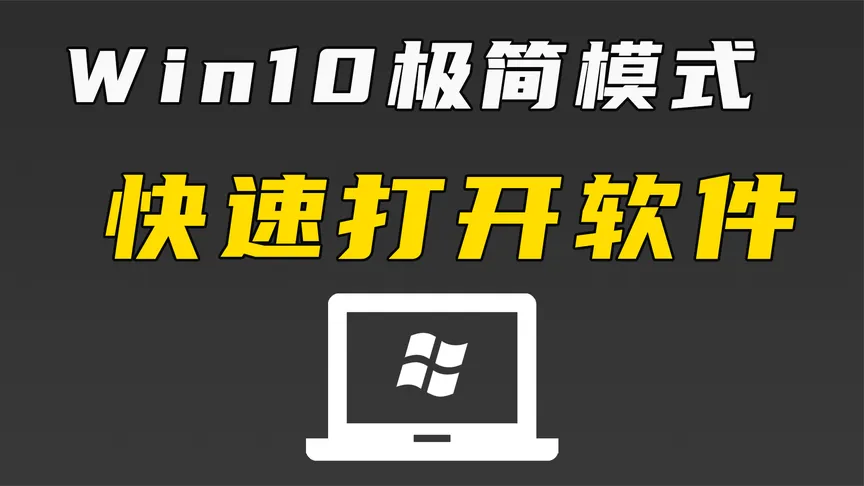 win10桌面没有软件图标,三种方法让你快速定位打开软件