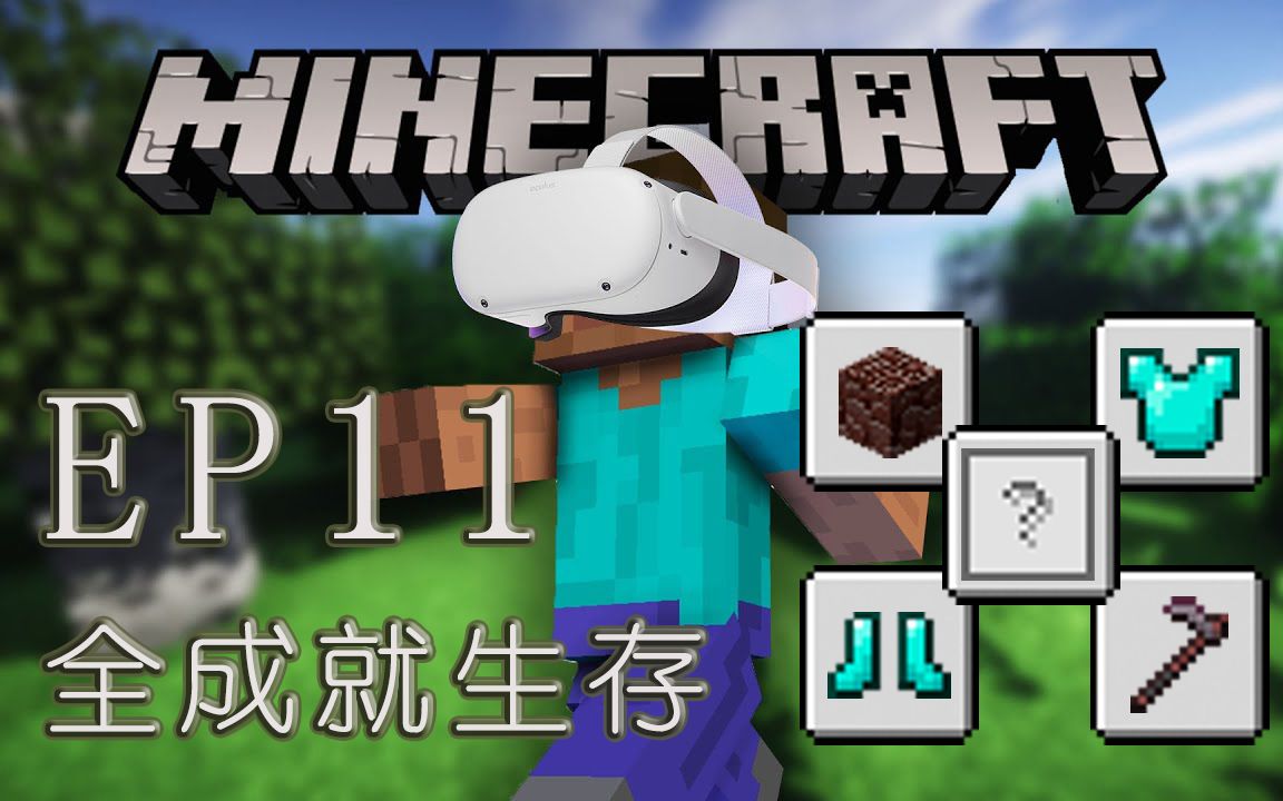 【火君】 《Minecraft》 VR版 全成就困难生存 第十一集 解放末地