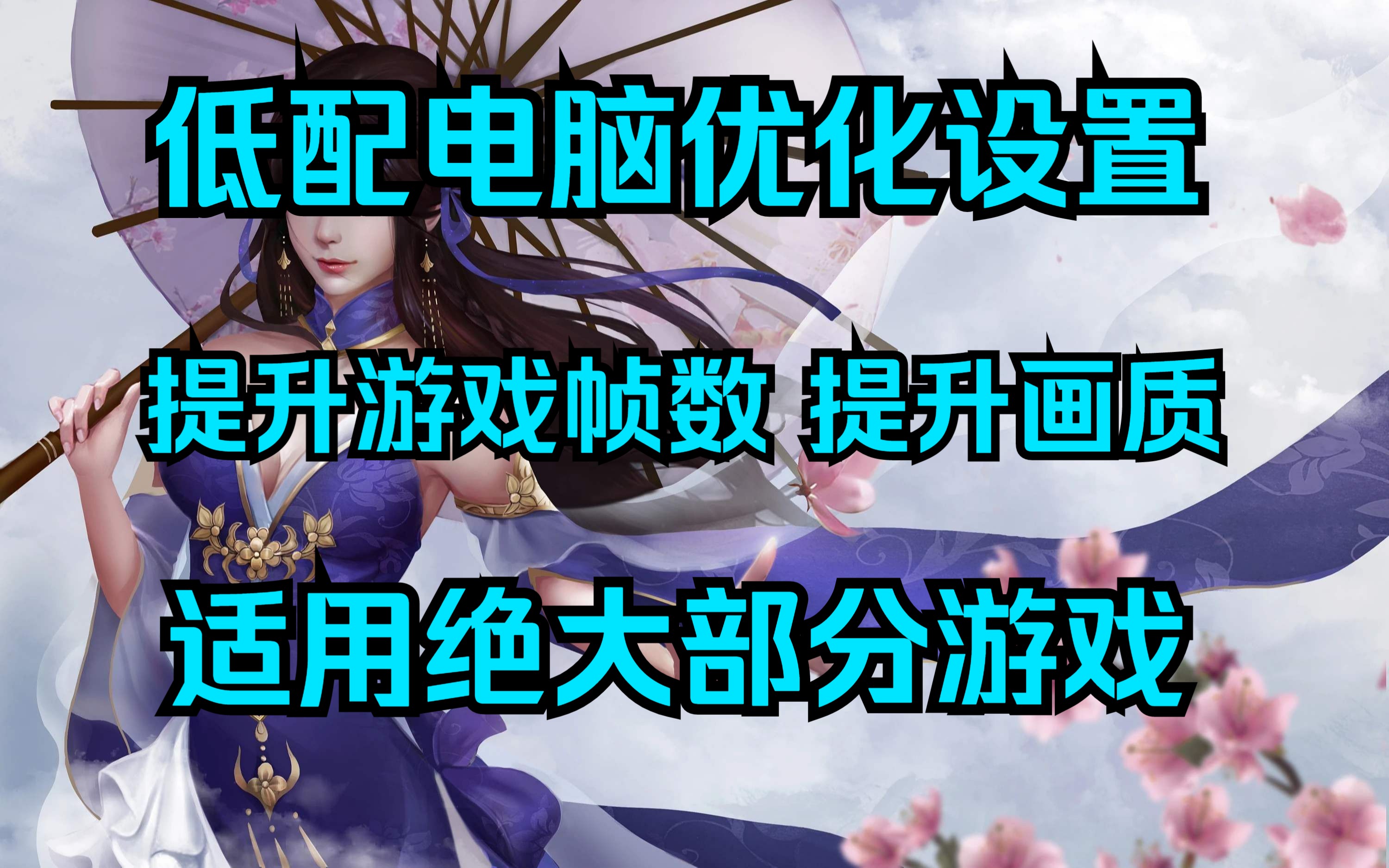 低配电脑优化设置 提升游戏帧数 提升画质 适用绝大部分游戏