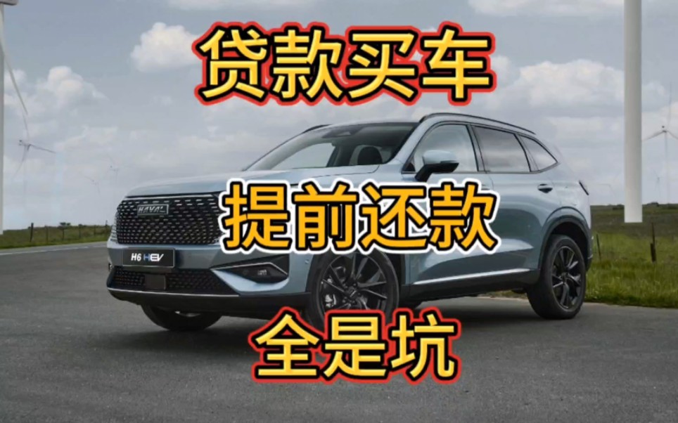 买新车能全款不贷款,4s店忽悠提前还款没有利息,却收高额违约金