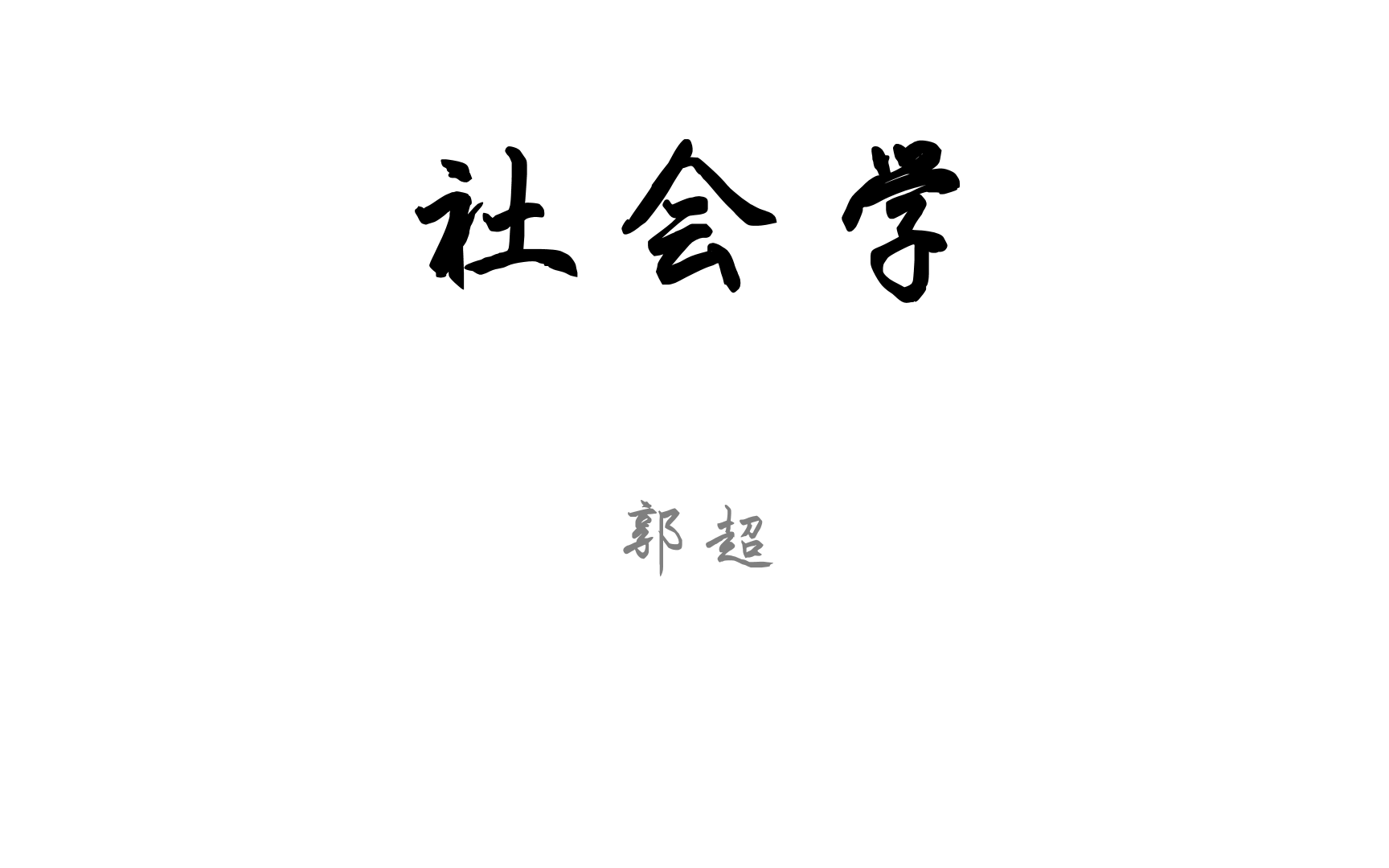 【社会学】1.什么是社会?(全球唯一告诉你社会是什么的社会学)