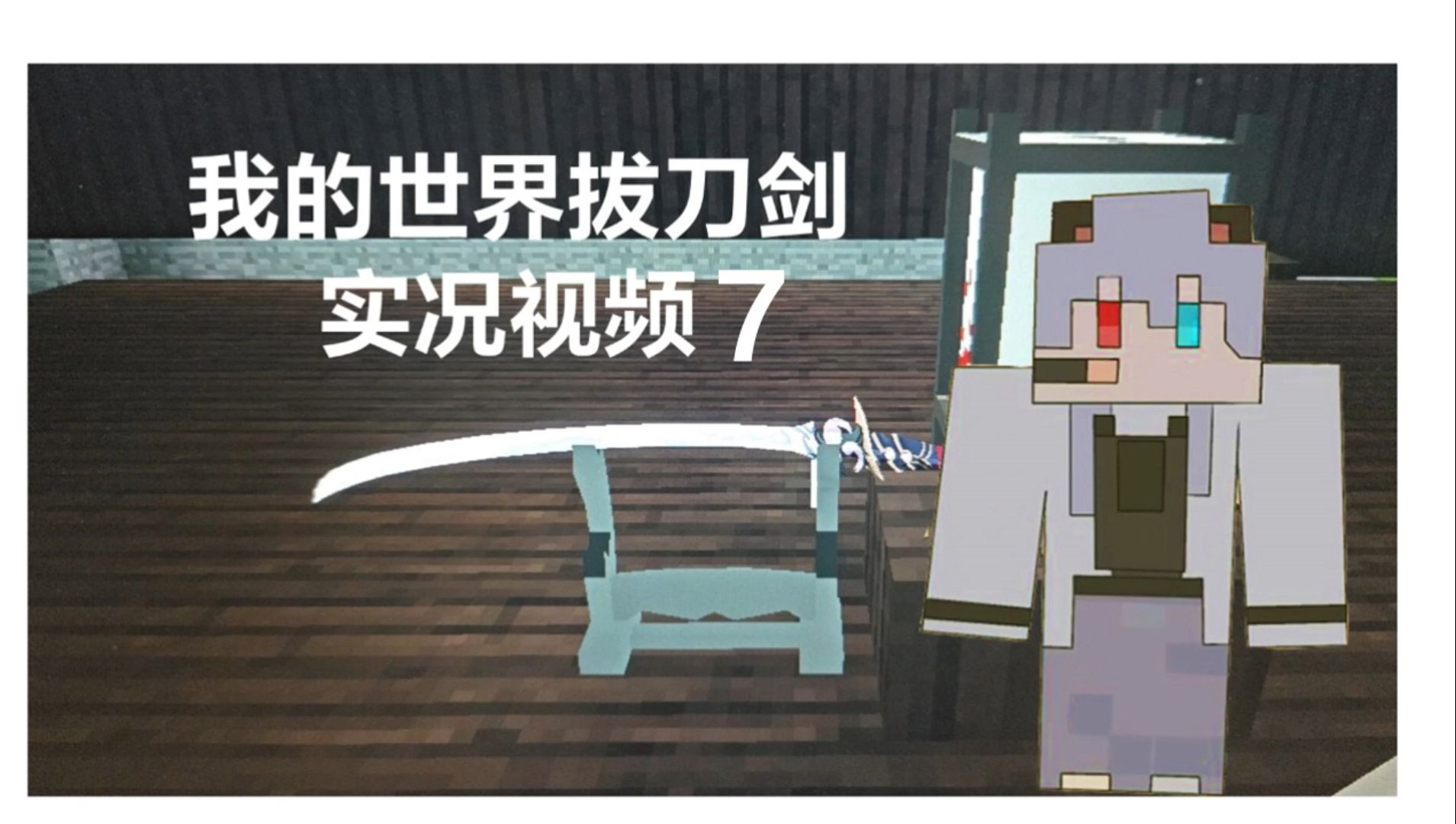 实况解说:我的世界1.12.2拔刀剑整合包(加长版)