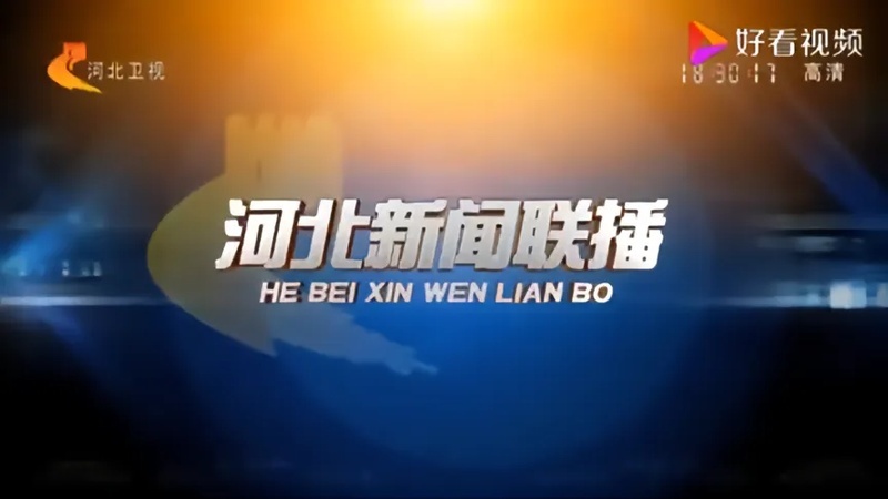 历代河北新闻联播片头2004 2020