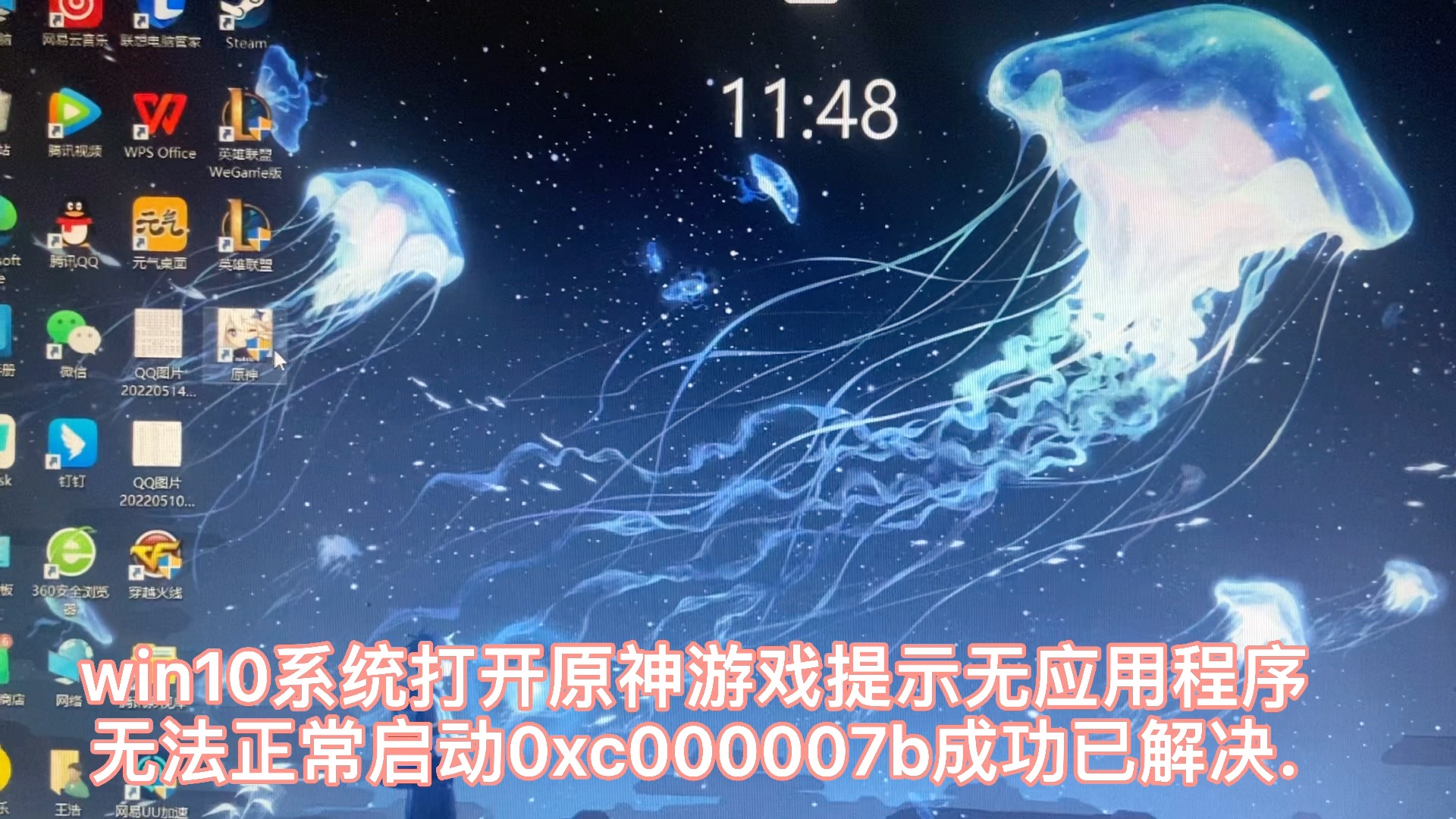 win10系统打开原神游戏提示无应用程序无法正常启动0xc000007b成功...