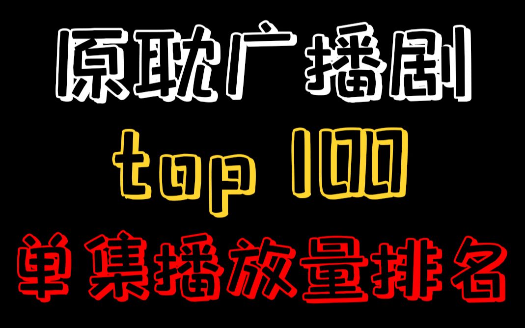 【2月榜】原耽广播剧单集播放量top100排名榜