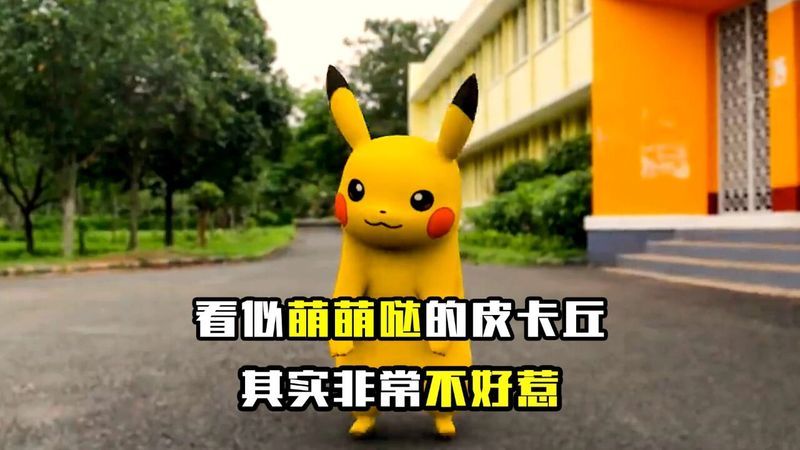 《去吧!皮卡丘》看似萌萌哒的皮卡丘可不是那么好惹的