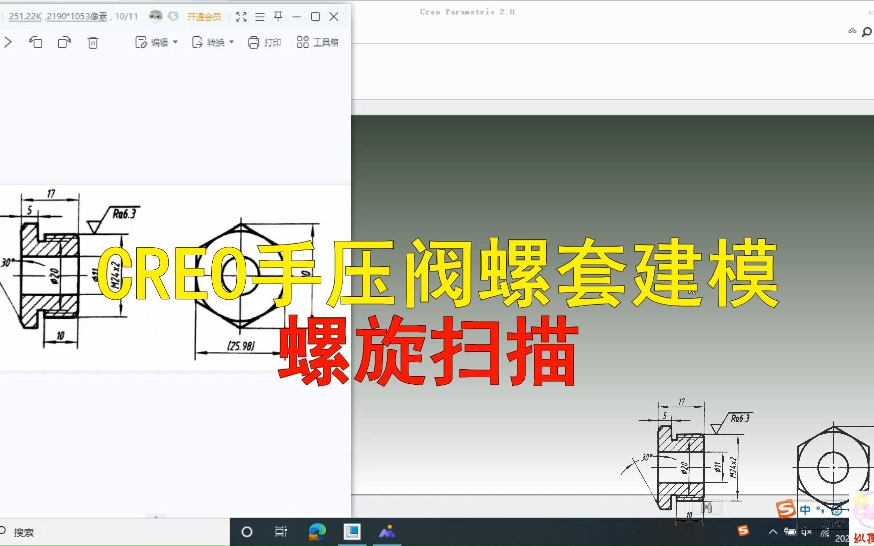 CREO手压阀螺套螺旋扫描建模