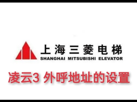 三菱凌云3电梯维修与实践(4):778主板 外呼地址的设置方法