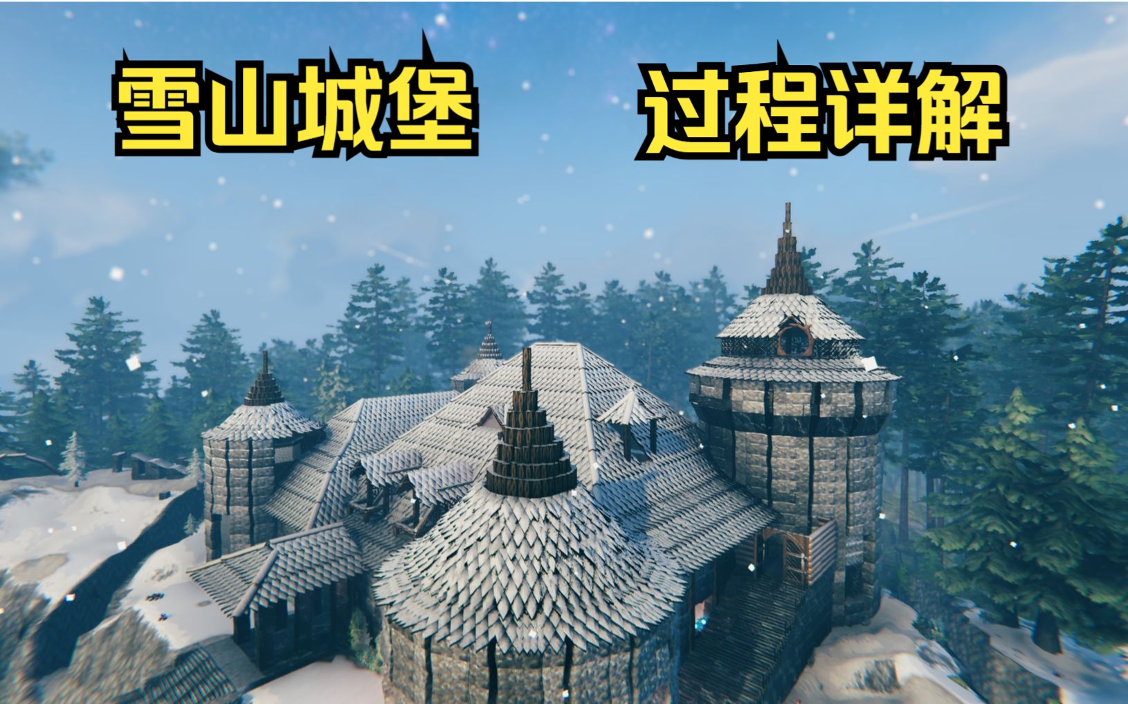 英灵神殿-城堡建造-过程详解(上半)