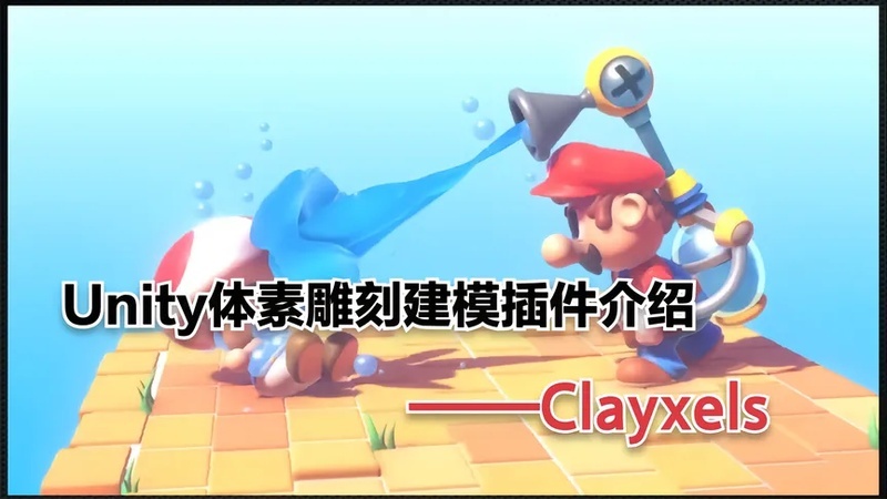 Unity体素雕刻建模插件介绍--Clayxels