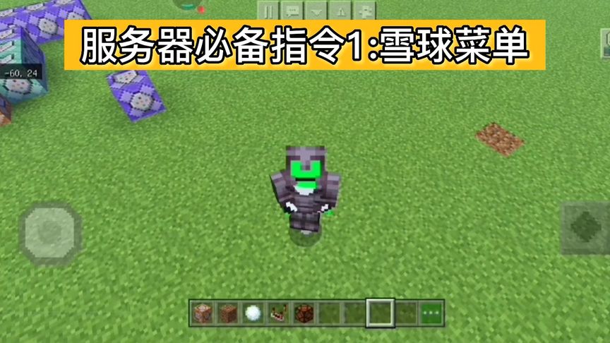 我的世界服务器必备指令1:雪球菜单教学,要多多点赞